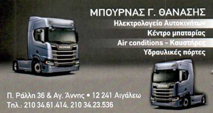 ΜΠΟΥΡΝΑΣ ΘΑΝΑΣΗΣ - Φωτογραφίες | Ηλεκτρολογείο Φορτηγών – Βαρέων ...