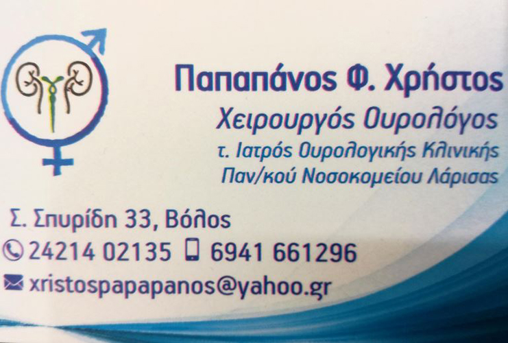 ΠΑΠΑΠΑΝΟΣ Φ. ΧΡΗΣΤΟΣ | Χειρουργός Ουρολόγος - Ανδρολόγος, Ουρολόγοι ...