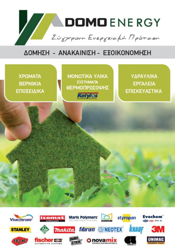 DOMO ENERGY Ο.Ε. | Δόμηση - Ανακαίνιση - Εξοικονόμηση - Εμπόρια Δομικών ...