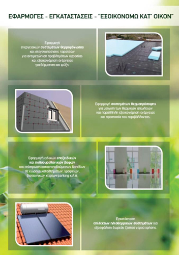 DOMO ENERGY Ο.Ε. | Δόμηση - Ανακαίνιση - Εξοικονόμηση - Εμπόρια Δομικών ...