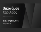ΟΙΚΟΝΟΜΟΥ ΧΑΡΙΛΑΟΣ | Διπλωματούχος Μηχανολόγος Μηχανικός – Παροχή ...
