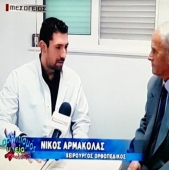 ΑΡΜΑΚΟΛΑΣ ΝΙΚΟΛΑΟΣ ΔΡ. MD MSC PHD - Χάρτης | Ορθοπεδικός Χειρουργός ...